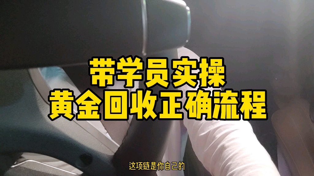 带学员实操黄金回收的正确流程?黄金回收的正确流程!