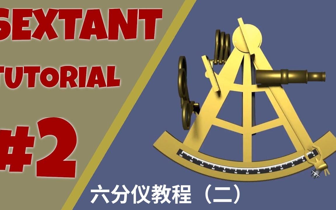 六分仪教程(二):误差和修正方法