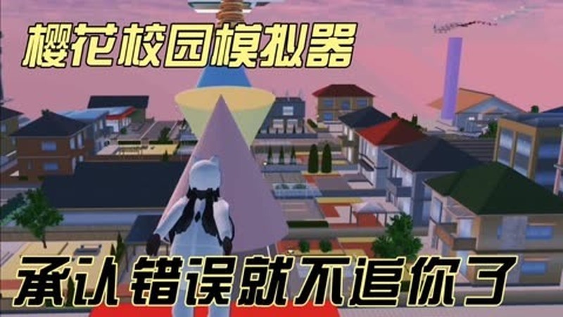 樱花校园模拟器:承认错误就不追你了