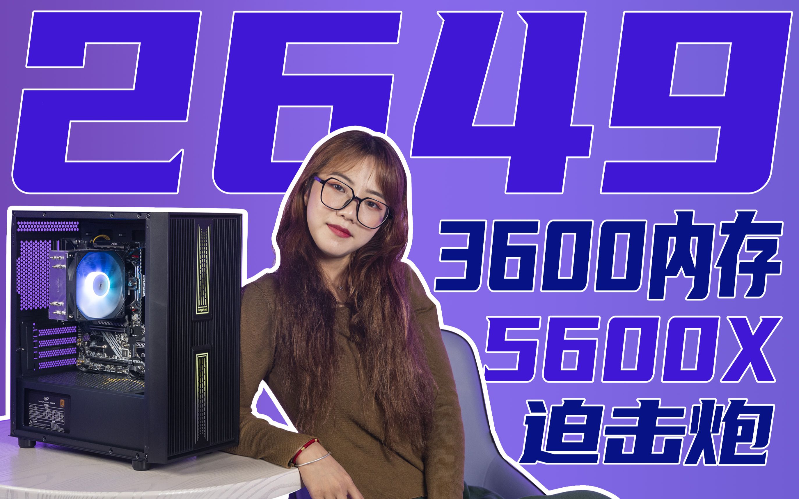 【618】买什么5600?进来看好,我的性价比款是什么配置,2649带5600X...