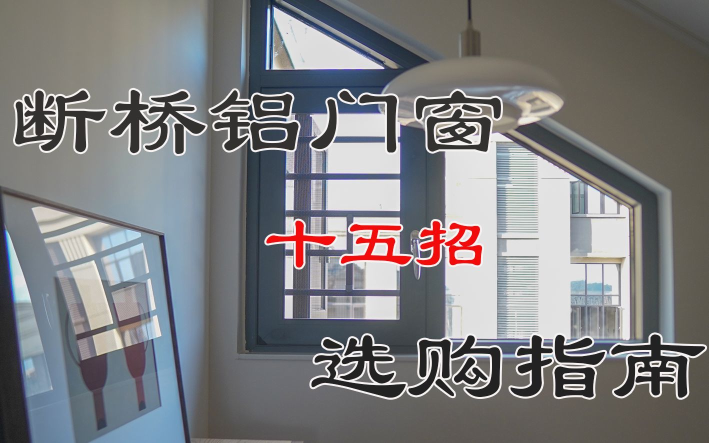 最全的断桥铝门窗选购指南,收藏这一份就够了