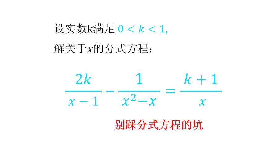 初中数学:解分式方程不难,难的是你忘记了增根