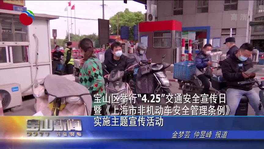 宝山区举行“4.25”交通安全宣传日暨《上海市非机动车安全管理条例...