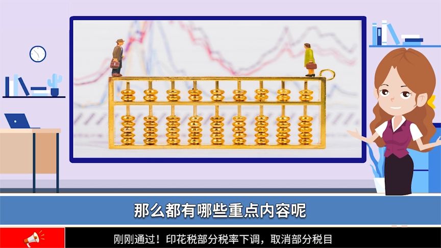 注意!印花税部分税率下调,取消部分税目,事关所有企业