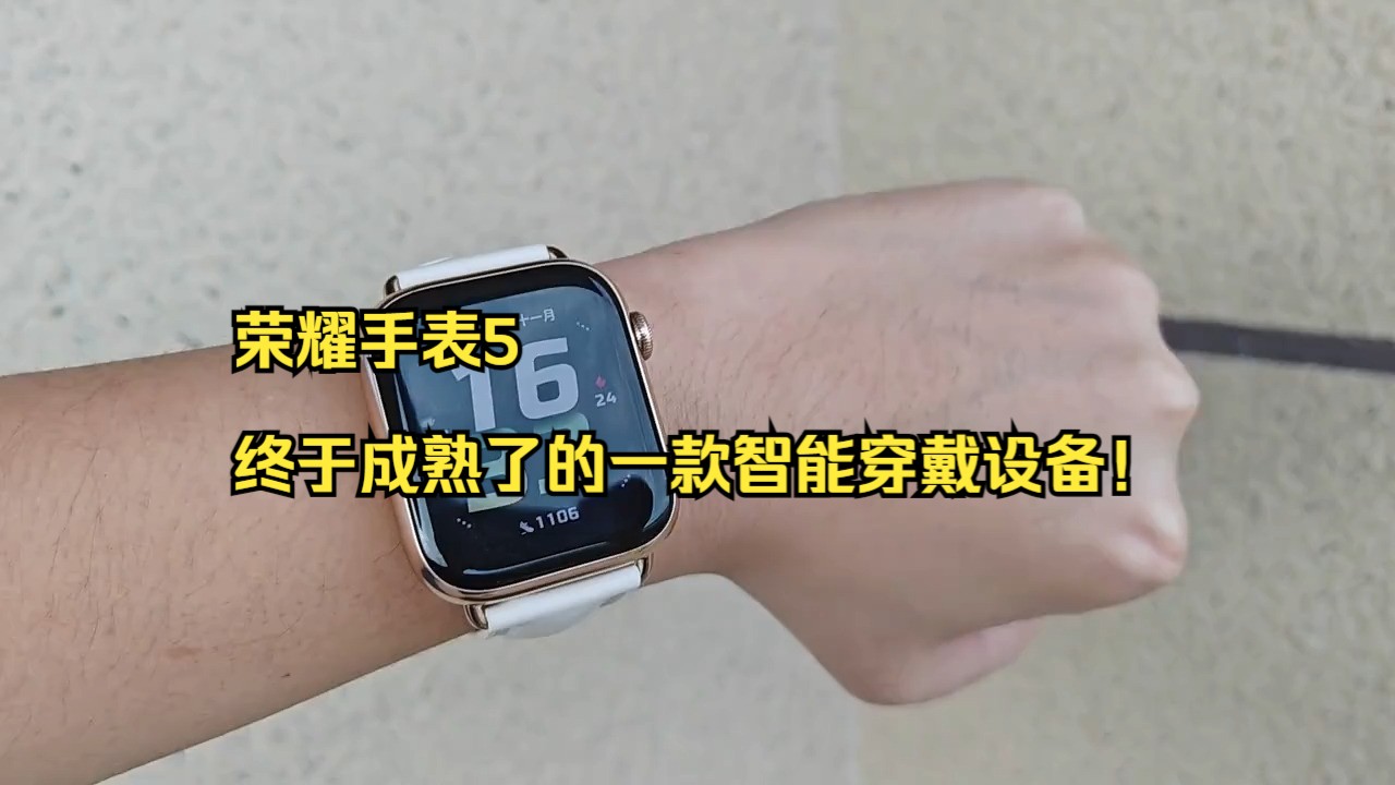 荣耀手表5,终于成熟了的一款智能穿戴设备!