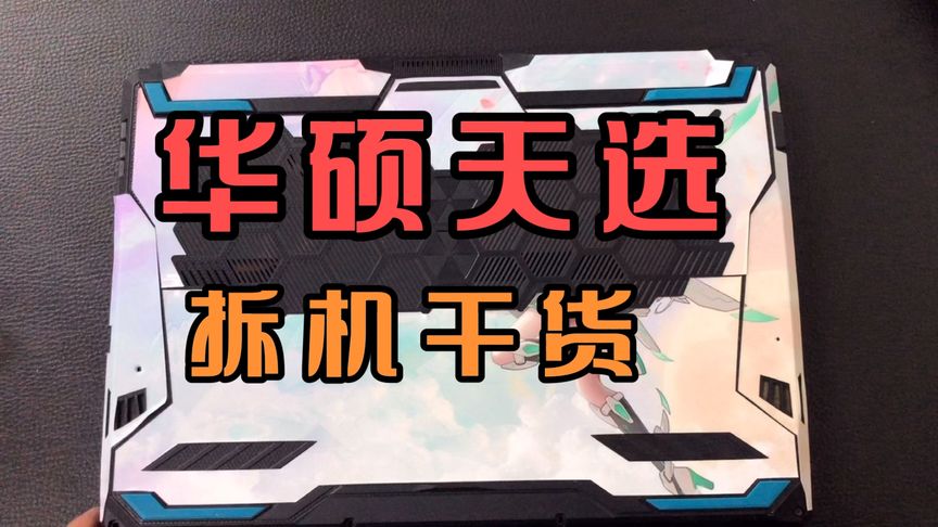 华硕天选笔记本电脑进水拆开清理,处理散热风扇换硅脂
