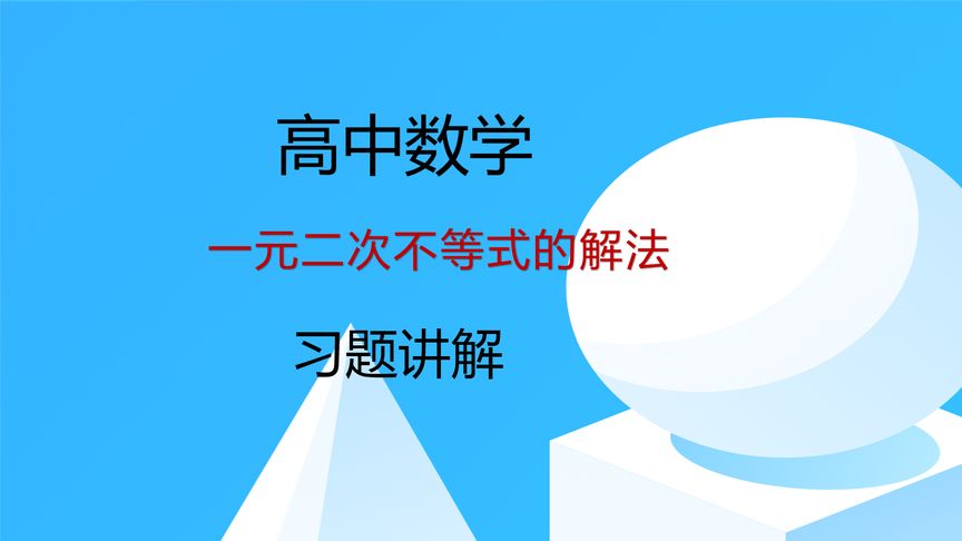 高中数学:一元二次不等式