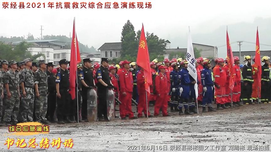 荥经县综合应急演练结束归队 书记总结讲话
