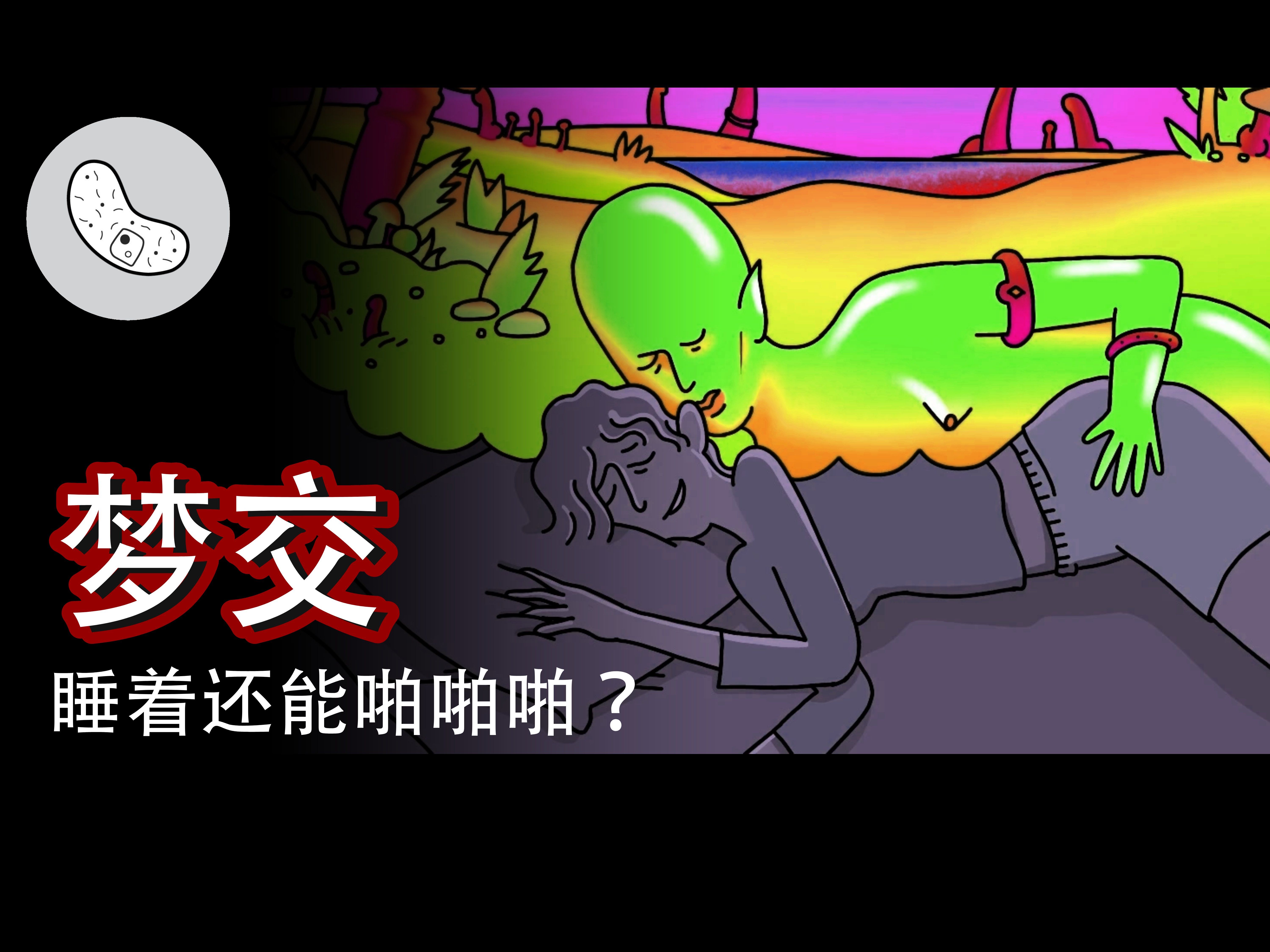 【梦交】是一种怎样的体验?睡着还能啪啪啪?【灰细胞】