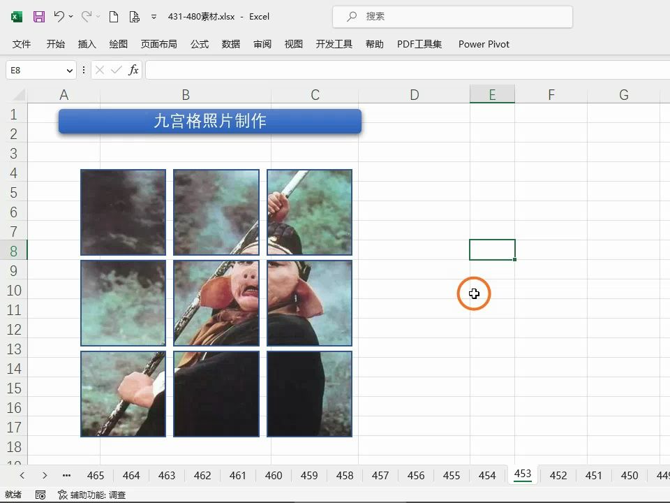 Excel制作九宫格照片,新手必学教程!