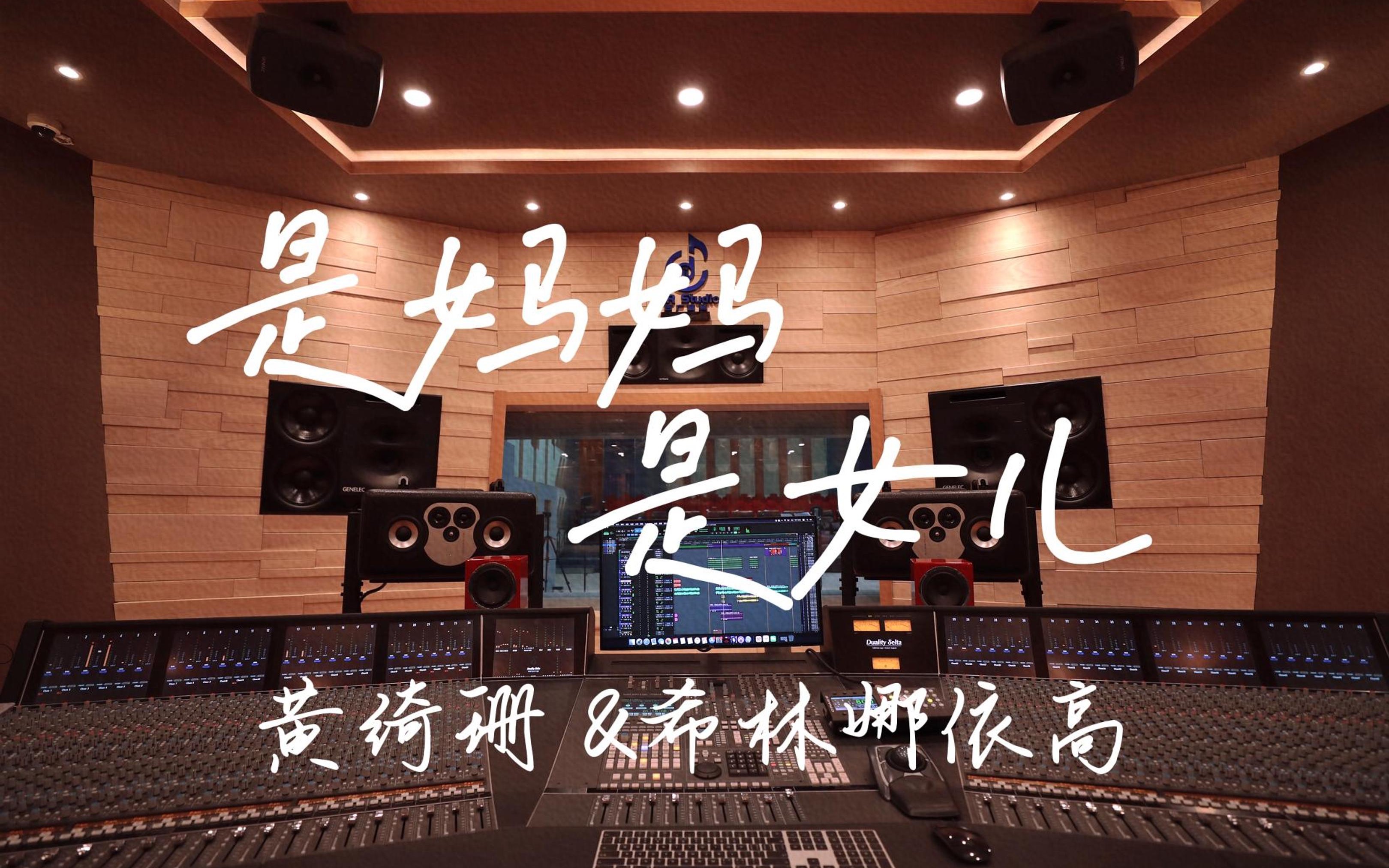 在百万豪装录音棚大声听 黄绮珊 /希林娜依高《是妈妈是女儿》【Hi-...