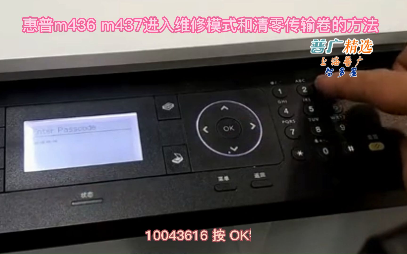 上海普广惠普m436 m437 m439 M433 进入维修模式清零传输卷 清零...