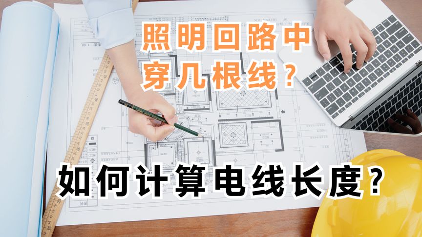 水电知识|如何判断照明回路穿线根数?并计算出电线长度