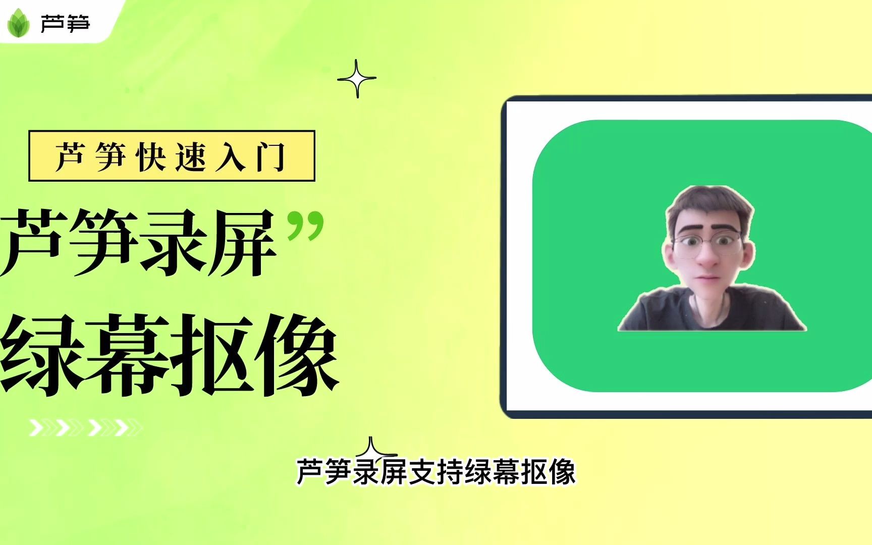 「芦笋录屏」绿幕抠像