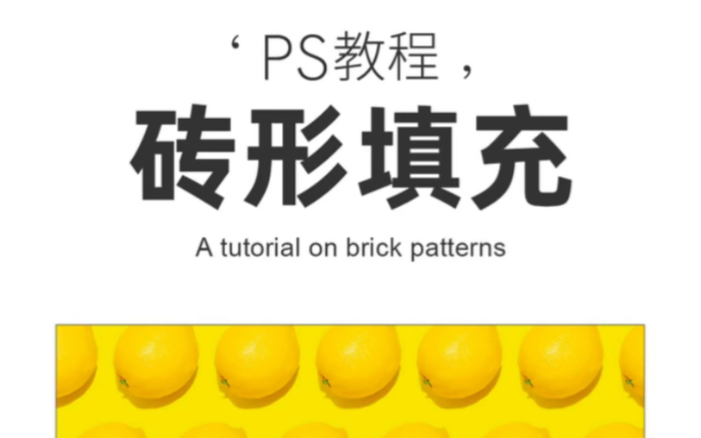 ps砖形填充的高级用法～