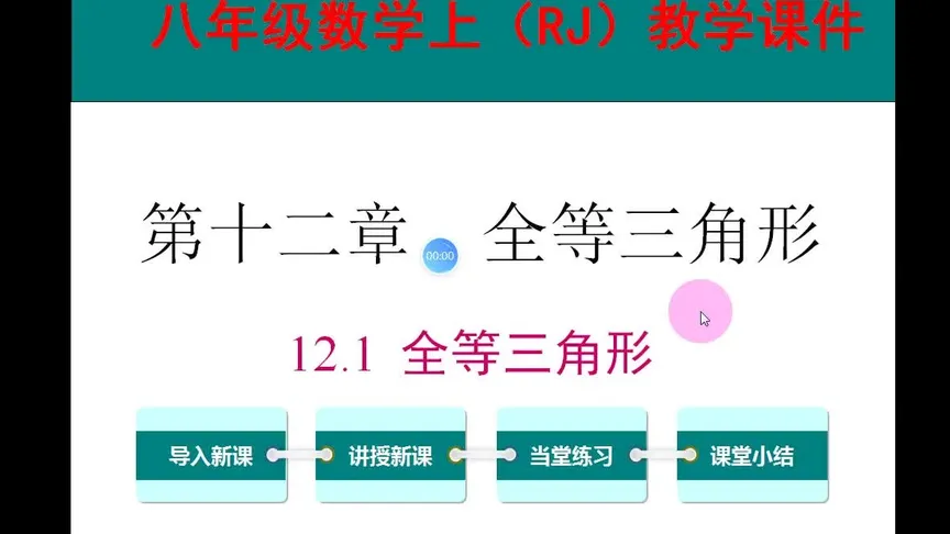 八年级人教版数学上册教学视频全等三角形定义