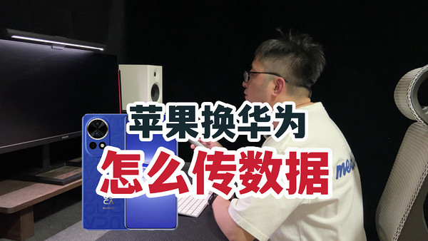 苹果换华为!怎么传手机图库和微信聊天记录?