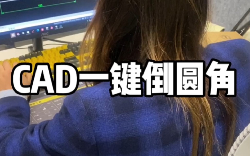 CAD如何一键倒圆角