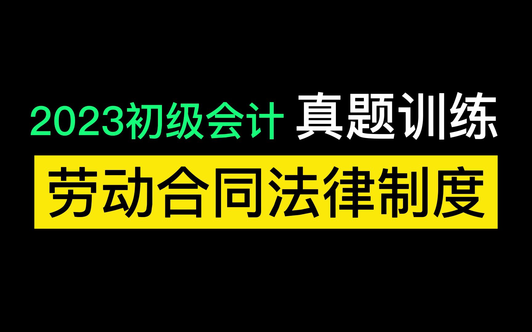 经济法基础 劳动合同制度