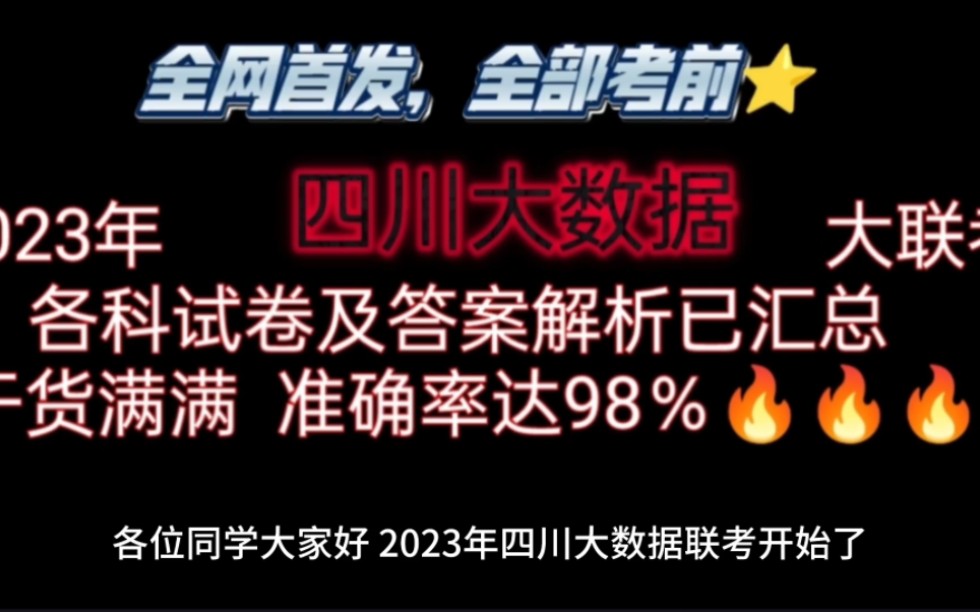 必看!2023年四川大数据联考各科试卷及答案解析已整理发布!