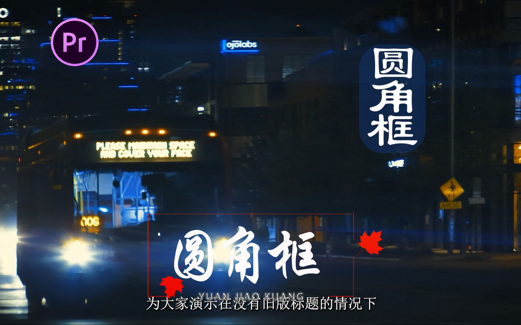 一分钟PR实用小技巧,没有旧版标题快速画出完美的圆角矩形