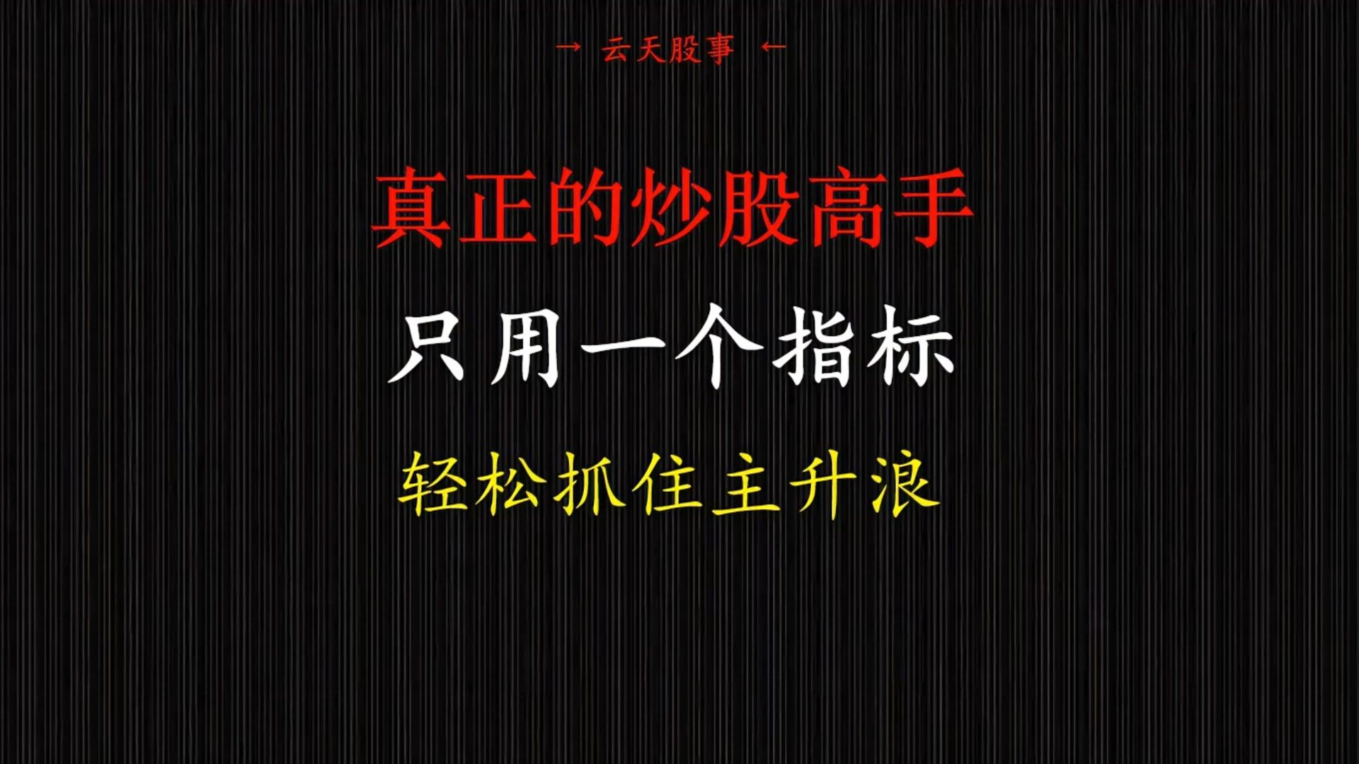 游资大佬的顶级抓主升浪方法,出手就是涨停龙头,只用1个指标做到百万!