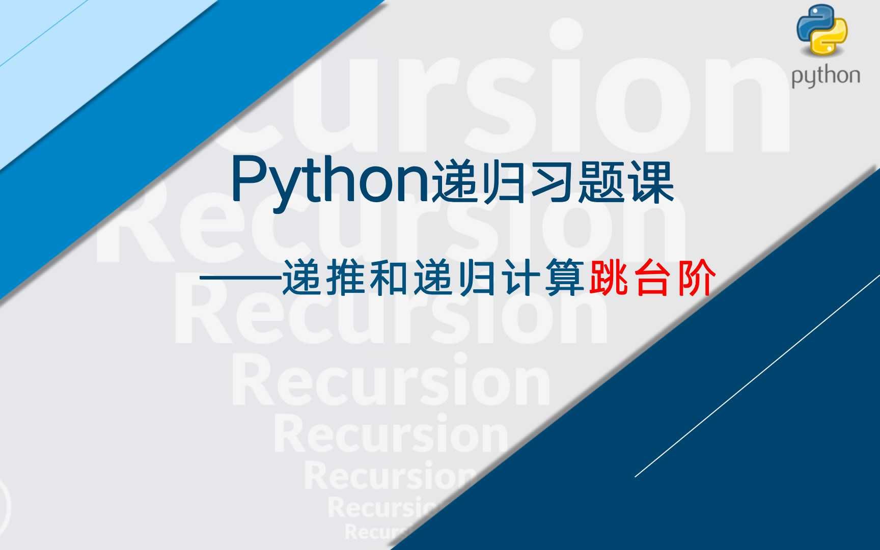 42_Python递归习题课_递推和递归计算跳台阶