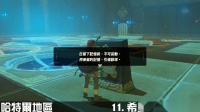 【塞尔达传说:荒野之息】:全神庙攻略 第十四期