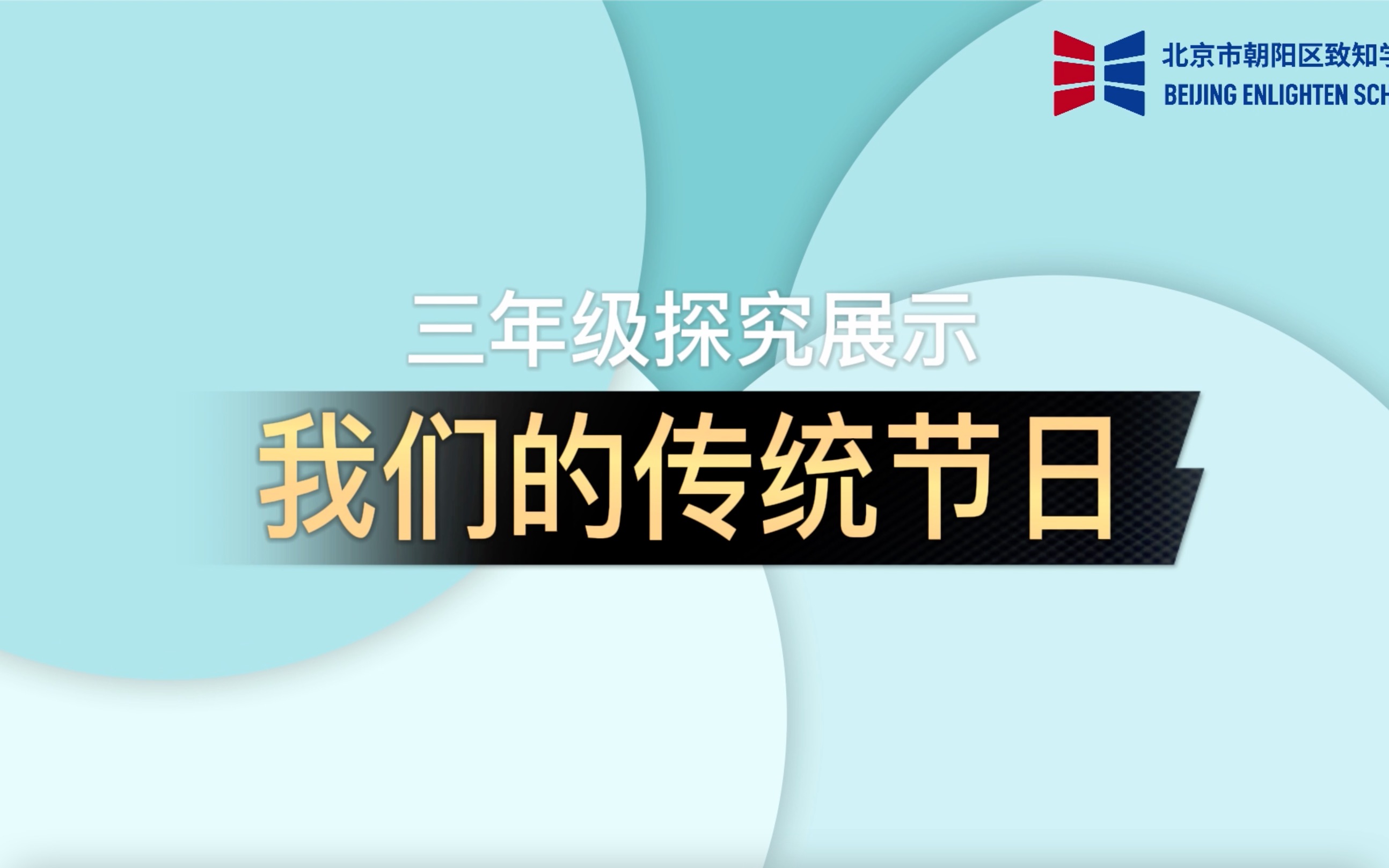 家校共建|走进传统文化,感受节日魅力