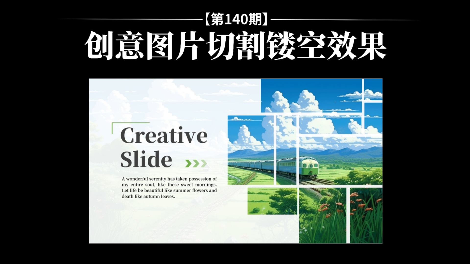 一张图片加一段文字怎样排版更高级❓试试图片切割镂空效果,瞬间...