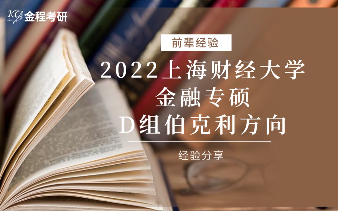 考研经验 | 2022上海财经大学金融专硕D组伯克利方向备考历程分享!