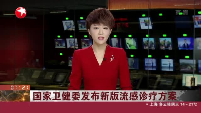 国家卫健委发布新版流感诊疗方案