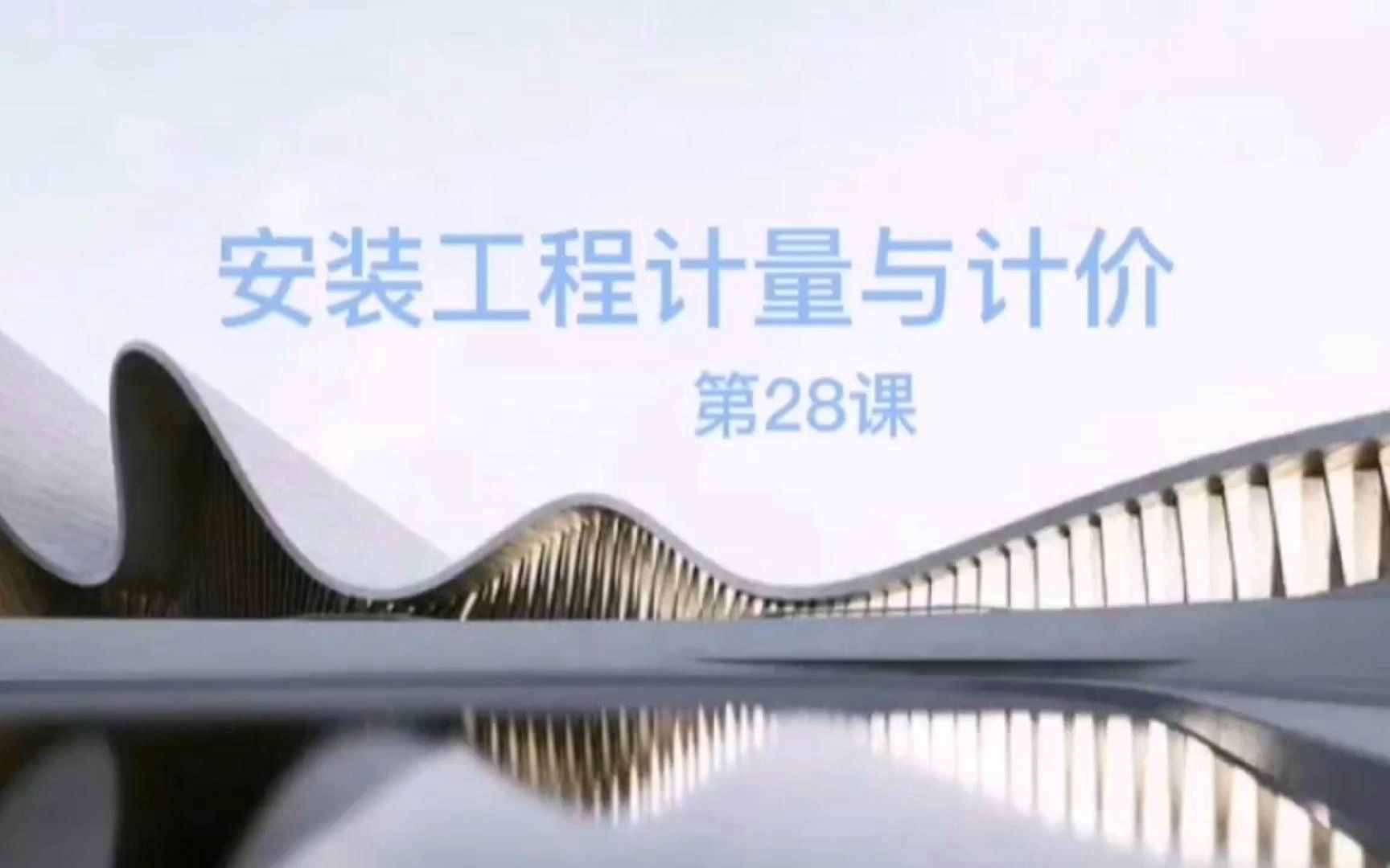 安装工程计量与计价(第28课管道支架工程量计算(二))