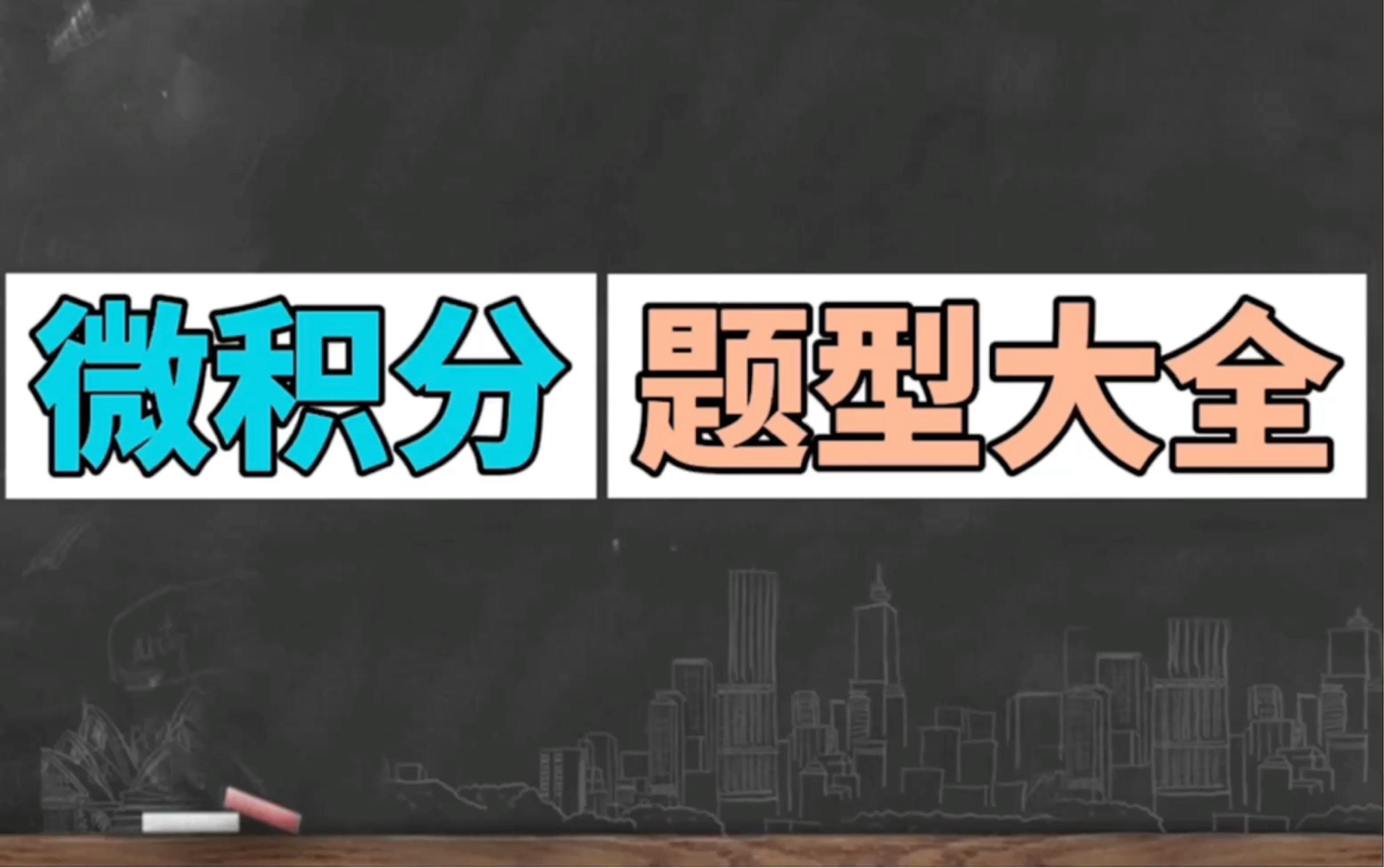 微积分方法大全(个人总结,全是干货!)(一、基本公式)
