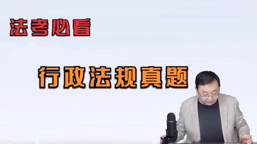 2022法考必看!行政法规真题