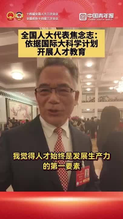 全国人大代表焦念志:依据国际大科学计划开展人才教育