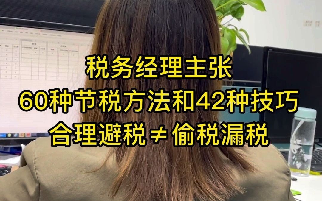 税务经理主张60种节税方法和42种技巧,合理避税≠偷税漏税!