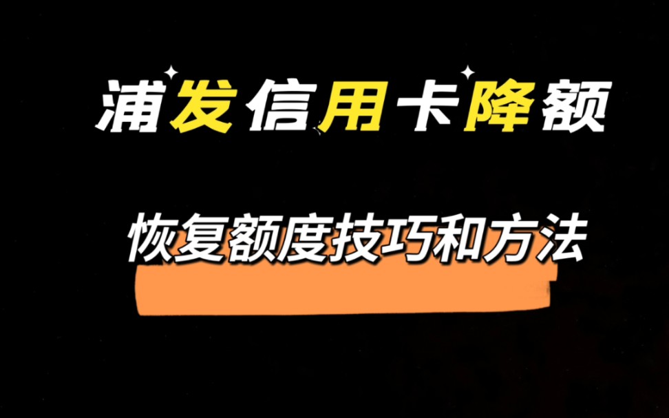 浦发银行信用卡降额以后,恢复额度技巧和方法,到目前很多人已恢复
