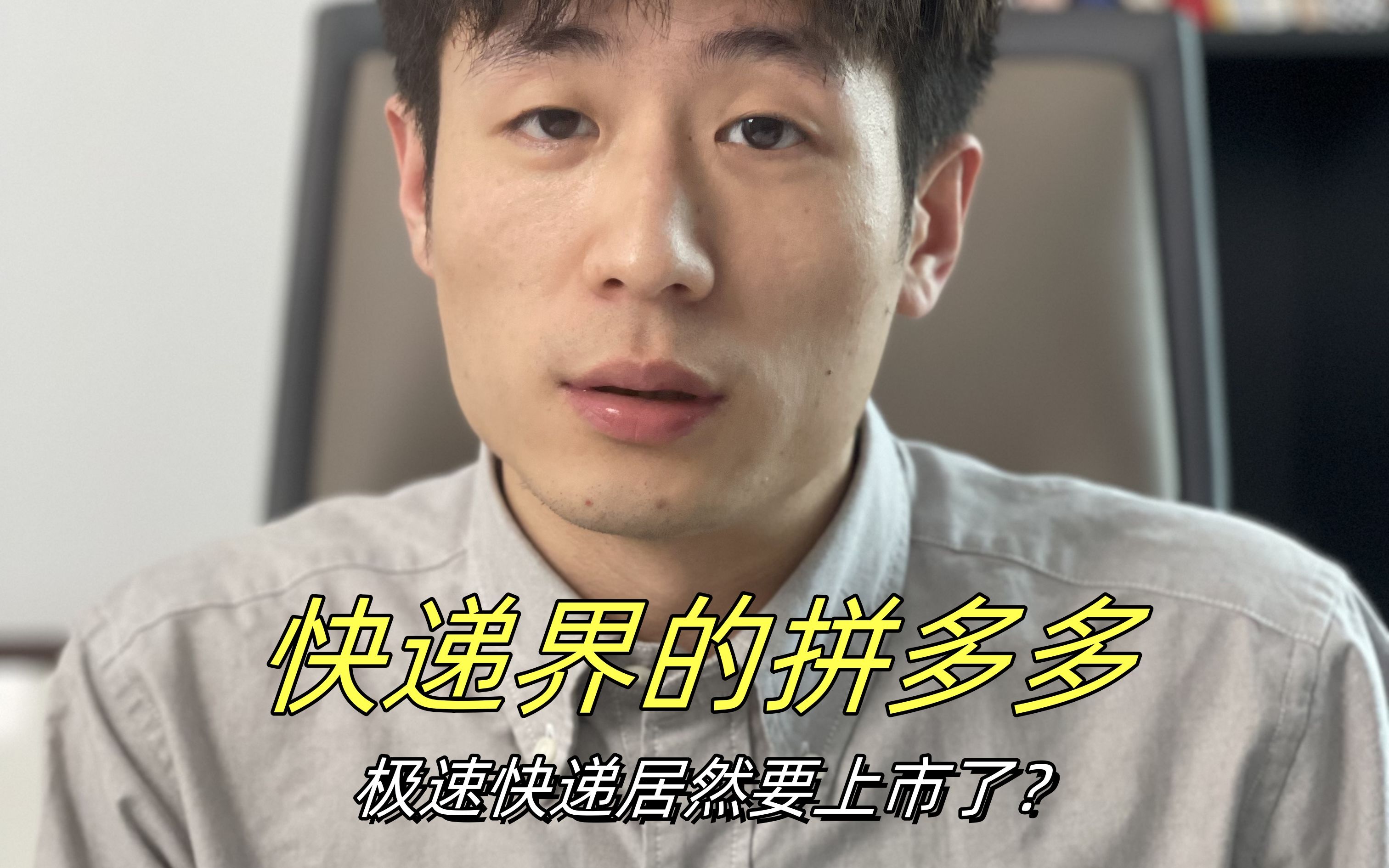 快递届的拼多多---极速快递居然要上市了?