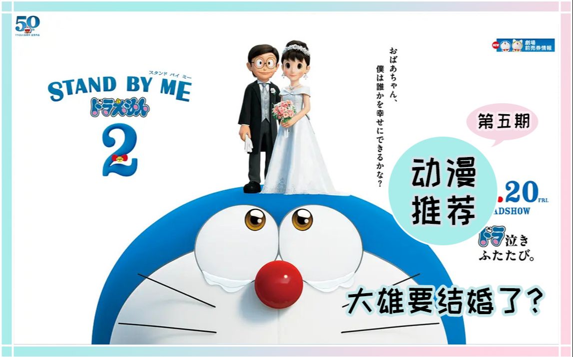 【伴我同行】大雄要结婚了!?
