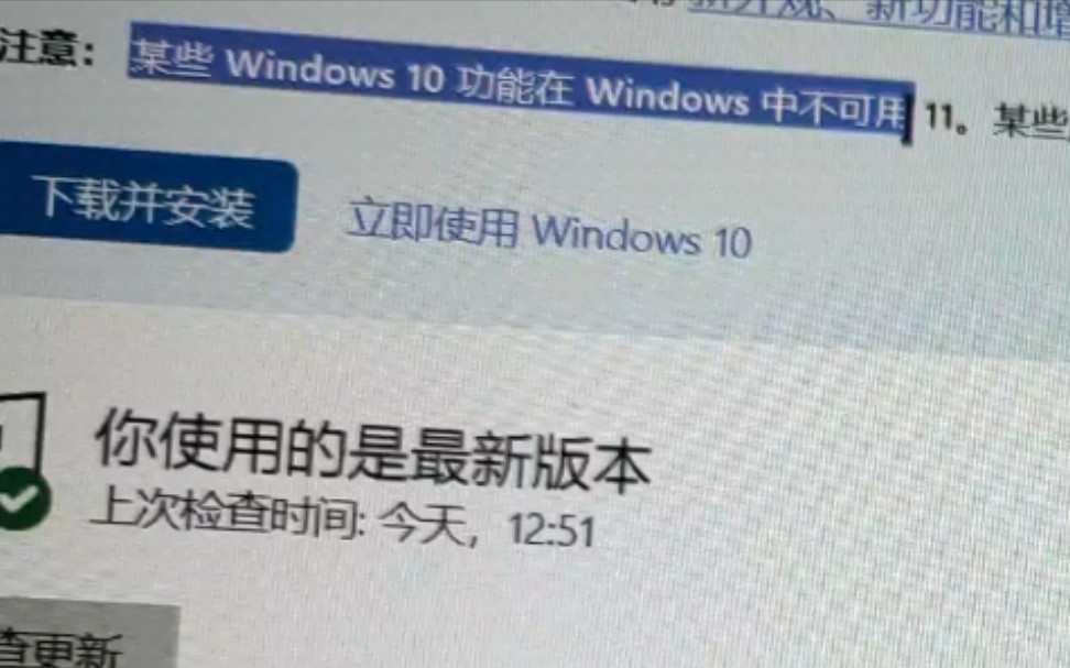某些Win10功能在Windows中不可用11,立即使用Windows10