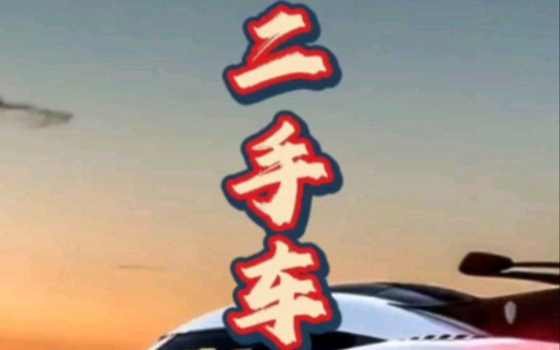 教你快速查询二手车价格评估