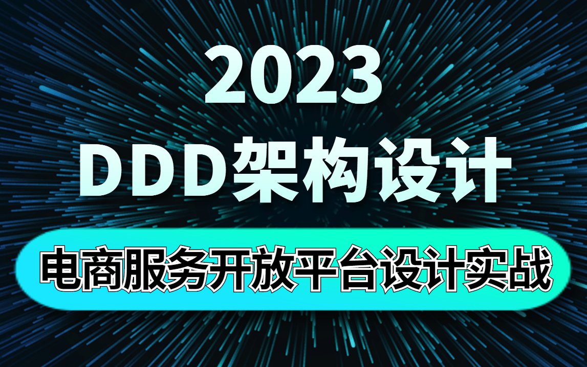 2023最新版DDD架构设计教程:电商服务开放平台设计实战!手把手带你...