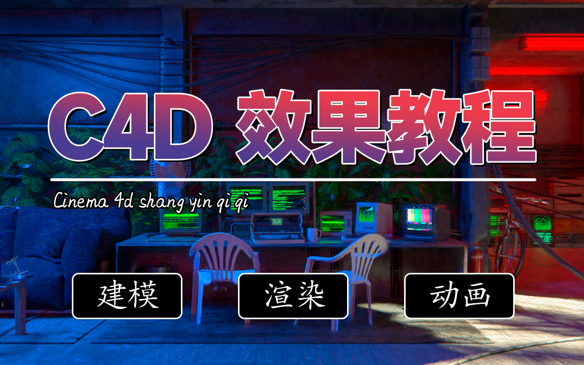 C4D效果教学丨他能让你一步步成长,教会你做各类效果,卡通动画,酷炫...