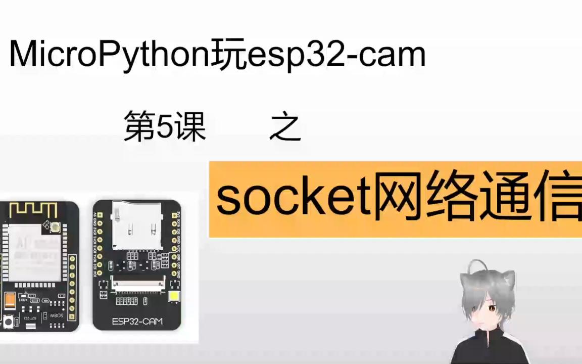 [Esp32-cam][Micropython]教程-4_socket通信