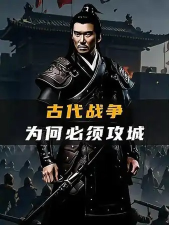 古代攻城战有多难?进攻方为什么必须攻城?难道不能绕过去吗?