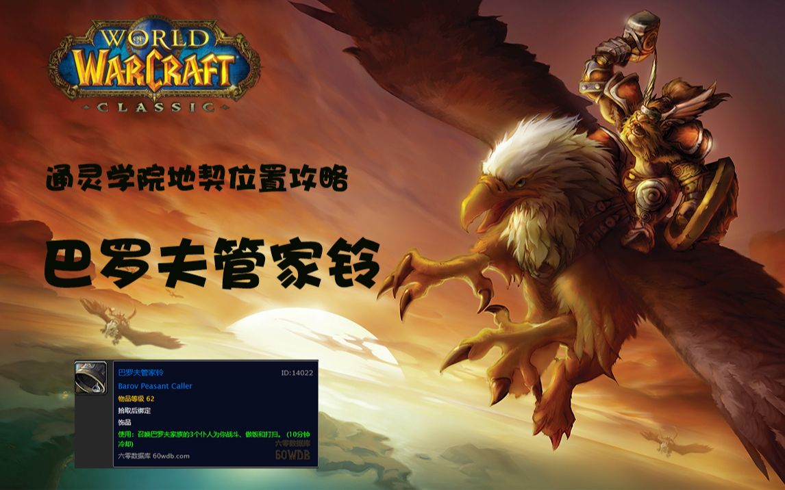 【和子】魔兽世界经典怀旧服必备饰品推荐:巴罗夫管家铃,出来吧我的...