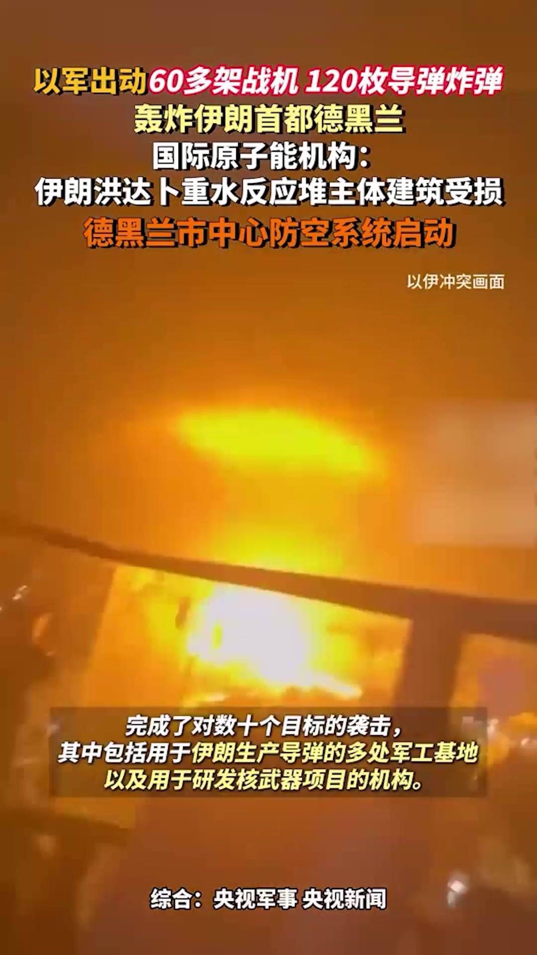 以军出动60多架战机、约120枚导弹炸弹轰炸伊朗首都德黑兰