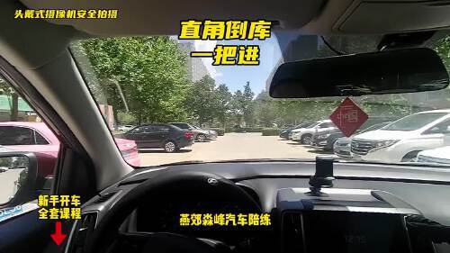 直角倒库,一把劲的方法技巧步骤