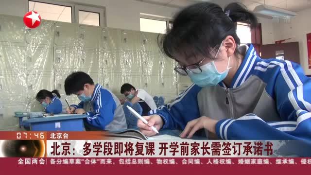 北京:多学段即将复课 开学前家长需签订承诺书